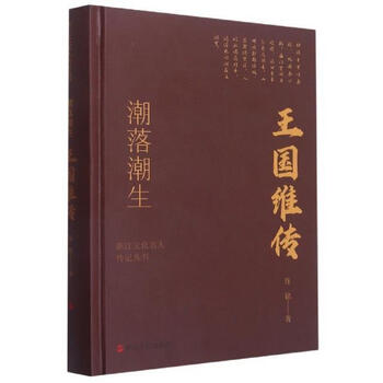RT正版 潮落潮生(王国维传)(精)/浙江文化名人传记丛书9787213102301 陈铭浙江人民出