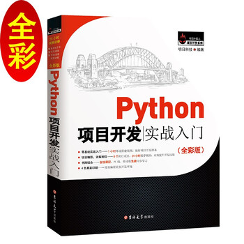 Python项目开发实战入门（Python3全彩版）爬虫、数据分析、人工智能、Web开发……