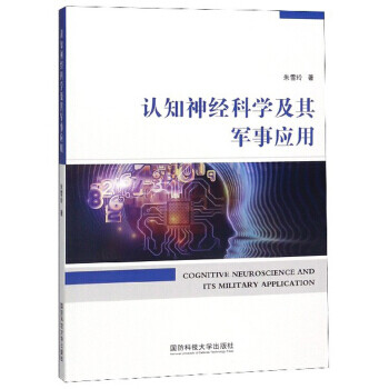 认知神经科学及其军事应用【正版书籍，售后无忧】