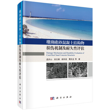 珊瑚礁沙混凝土结构物损伤机制及耐久性估