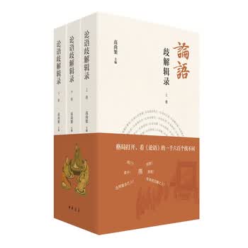 论语歧解辑录（全3册）