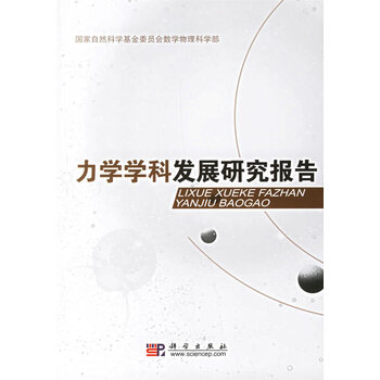 力学学科发展研究报告【正版图书】