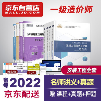 一级造价师教材2022 一级造价工程师 一造名师讲义及同步强化训练+环球网校历年真题试卷 安装工程全套8本