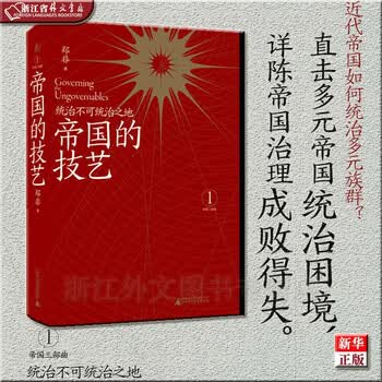 帝国的技艺 统治不可统治之地 帝国三部曲  郑非 新华书店 贝贝特