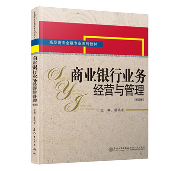 商业银行业务经营与管理