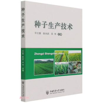 正版 种子生产技术9787565525742