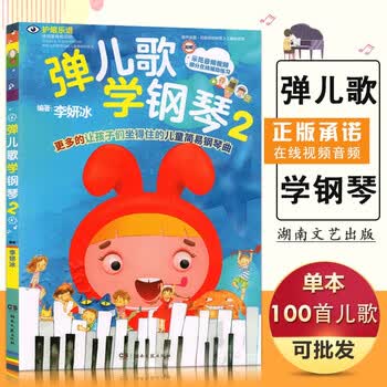 【】弹儿歌学钢琴2 李妍冰 扫码附赠示范音频视频护眼乐谱  儿童简易钢琴曲 少儿幼儿钢琴弹唱