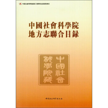 中国社会科学院地方志联合目录(创新工程)