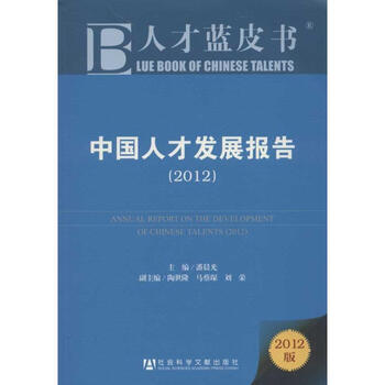中国人才发展报告 潘晨光 编【正版书】