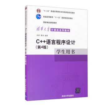 C++语言程序设计（第4版）学生用书（清华大学计算机系列教材）