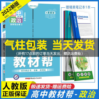 2022新版教材帮高二选择性必修三下册语数英物化生政史地人教版RJ高中选修三3解析讲解练习册资料 选择性必修3政治人教