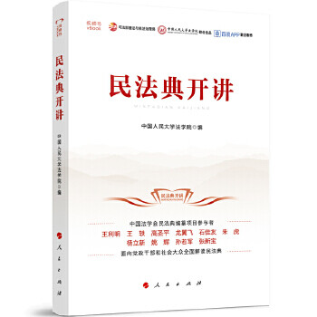 民法典开讲(书)