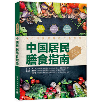 中国居民膳食指南(家庭实用版)
