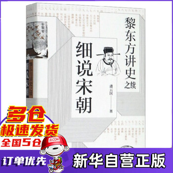 细说宋朝(黎东方讲史之续)(精)