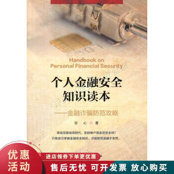 个人金融安全知识读本--金融诈骗防范攻略