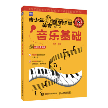 青少年美育趣味课堂 音乐基础(优枢学堂出品)