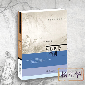 宋明理学十五讲 新 杨立华 名家通识讲座书系