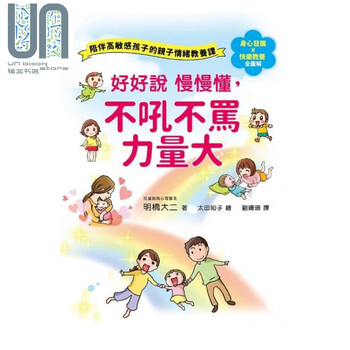 好好说慢慢懂，不吼不骂力量大 陪伴高敏感孩子的亲子情绪教养课 和平国际出版 生活教养 港台原版 父母育儿指南