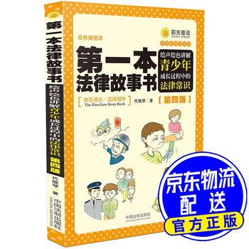一本法律故事书：绘声绘色讲解青少年成长过程中的法律常识（第四版）