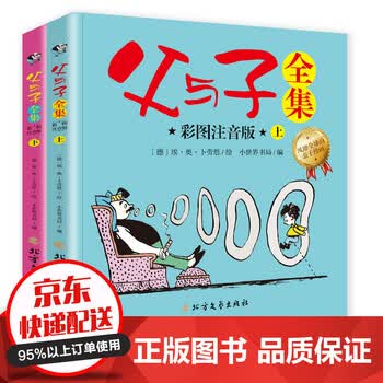 父与子全集（上下册）彩图注音版推荐让孩子边读边笑，快速轻松识字，提高表达能力！1-9年级适读）