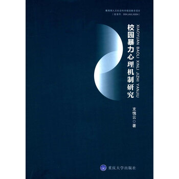 校园暴力心理机制研究【正版图书】
