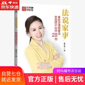 【正版图书】法说家事 黄莉凌 中国民主法制出版社