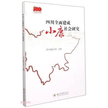 四川全面建成小康社会研究