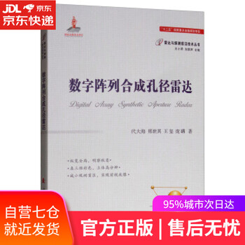 【正版图书】数字阵列合成孔径雷达 代大海,邢世其,王玺,庞礴著,王小谟,左群声 编 国防工业出版社