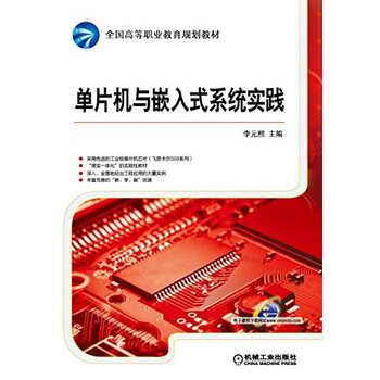 单片机与嵌入式系统实践