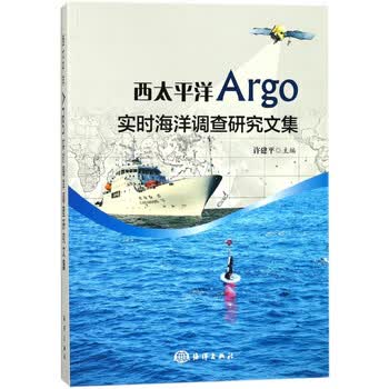 西太平洋Argo实时海洋调查研究文集 网