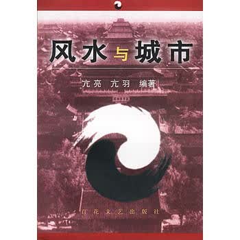 风水与城市【正版图书】
