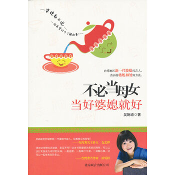 不必当母女，当好婆媳就好【正版图书】