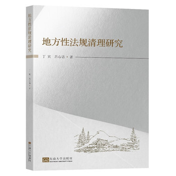 地方性法规清理研究