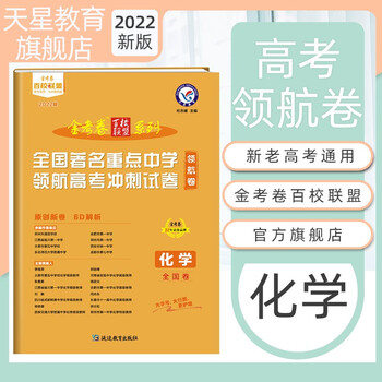 【科目自选】天星教育2022高考金考卷百校联盟领航高考冲刺试卷领航卷 化学（全国通用）