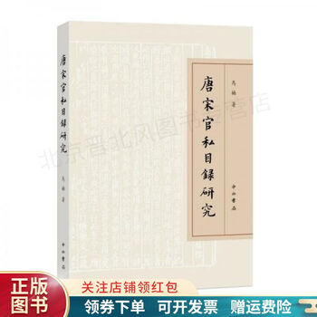 唐宋官私目录研究 马楠