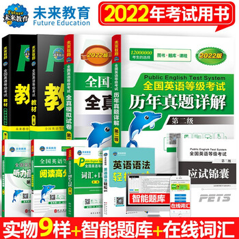 2022年全国公共英语等级考试二级PETS2教材指导+模拟试卷+历年真题+听力+词汇口试阅读写作包邮 全套8册