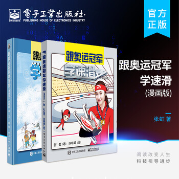 跟奥运冠军学速滑（漫画版）