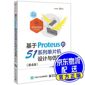 基于Proteus的51系列单片机设计与仿真（第4版）