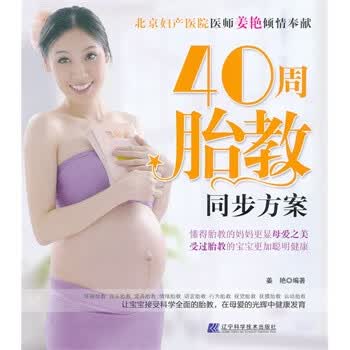 40周胎教同步方案 姜艳著