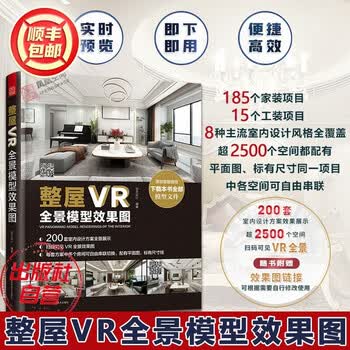 【官方旗舰店】整屋VR全景模型效果图  室内设计方案家居风格装修设计大全 全景家装设计书籍 中式简约轻奢美式工业等设计风格案例  附赠VR设计效果图