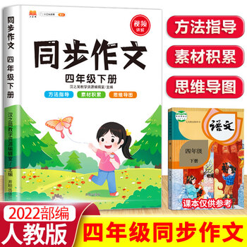2022新版黄冈同步作文四年级下册语文人教版部编版同步教材练习训练思维导图优秀作文大全写人记事状物写景