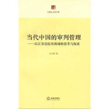当代中国的审判管理【保证正版】