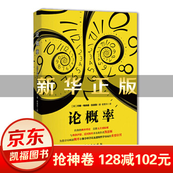 论概率[英]约翰.梅纳德.凯恩斯；杨美玲 译湖北科学技术出版社【神劵专区】