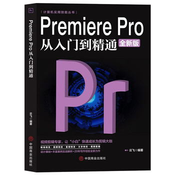 计算机实用技能丛书：零基础学拼音+五笔打字从入门到精通 Premiere Pro 从入门到精通