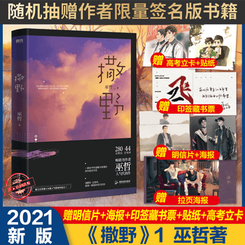 正版 撒野123大结局小说（2021新版）撒野全套 巫哲作品集 晋江文学青春言情励志原耽美小说实体书 撒野1(2021五周年纪念版)