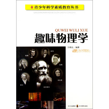 趣味物理学/青少年科学素质教育丛书
