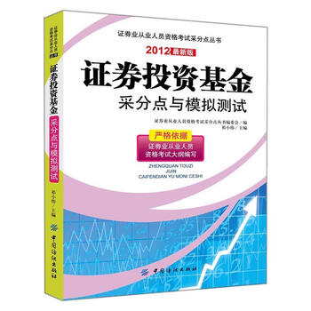 证券投资基金采分点与模拟测试【保证正版】