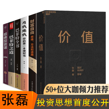 全套6册 价值张磊 正版财富自由滚雪球巴菲特投资重要的事 手把手教你读财报指数基金高瓴创业投资管理指
