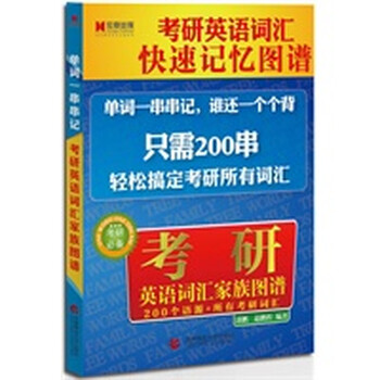 考研英语词汇·记忆图谱:考研英语词汇家族图谱考研