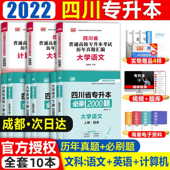 天一库课四川专升本真题试卷文科理科必刷题英语高等数学计算机必刷题历年真题大学语文教材统招在校专升本 【文】必刷题+真题